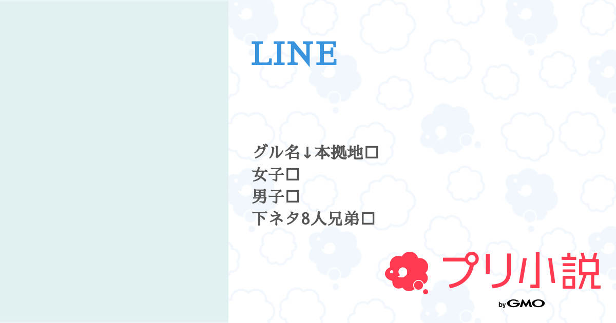 第5話：下ネタ8人兄弟🐵（LINE）｜無料スマホ夢小説ならプリ小説 byGMO